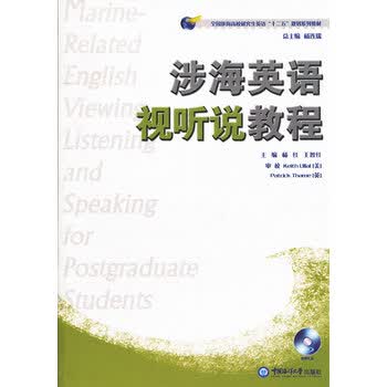 涉海英语视听说教程【正版图书】