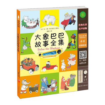【正版书籍】经典绘本有声读物大象巴巴故事全集