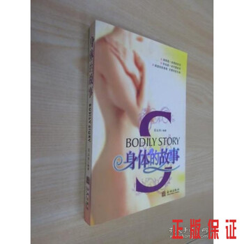 保证正版  可开发票！！身体的故事