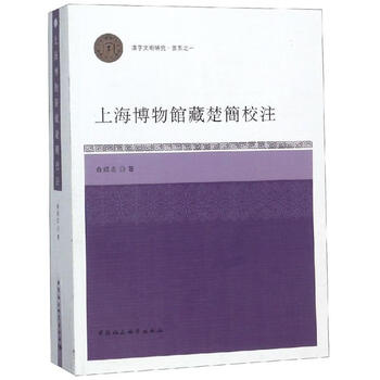 上海博物馆藏楚简校注【正版图书】