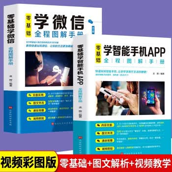 全2册零基础学智能手机APP+零基础学微信全程图解手册教你快速玩转微信中老年学智能手机与微信视频教程