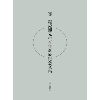 程应镠先生百年诞辰纪念文集 苏智良 上海古籍出版社 9787532582051