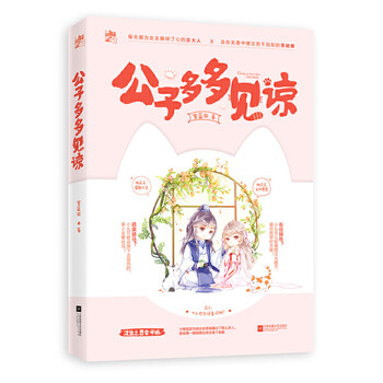 签名版公子多多见谅