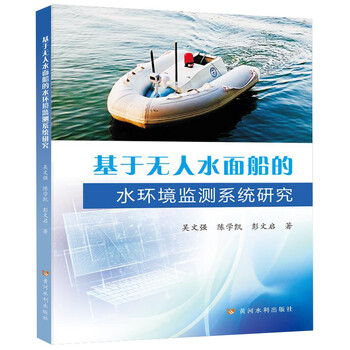 基于无人水面船的水环境监测系统研究