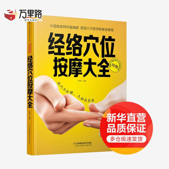 经络穴位按摩大全