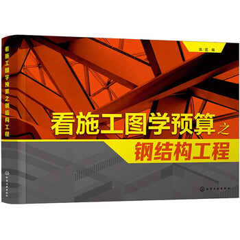 看施工图学预算之钢结构工程 工程造价基础知识 钢结构工程图纸识读入门书籍 建筑造价计算计价书籍