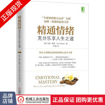 现货正版 精通情绪:充分乐享人生之道 (美)汤姆.斯通(Tom St[图书]3804168