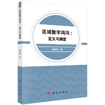 区域数字鸿沟：定义与测度