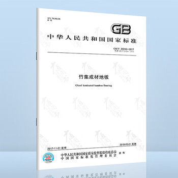 GB/T 20240-2017 竹集成材地板