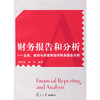 财务报告和分析:企业.政府与非营利组织财务报告分析【正版书】