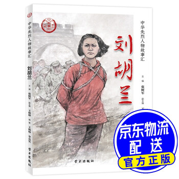 刘胡兰