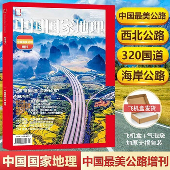 中国国家地理杂志2021年增刊中国最美公路增刊 自然人文旅游科普