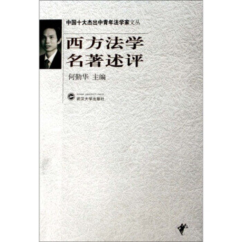 西方法学名著述评【正版图书】
