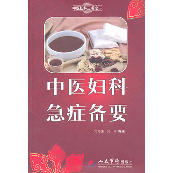 中医妇科急症备要【正版图书】