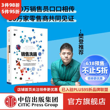 销售洗脑 把逛街者变成购买者的8条黄金法则 全能销售系列 中信出版社图书