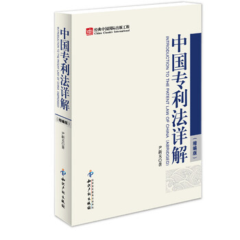 中国专利法详解缩编版