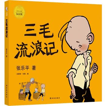 三毛流浪记(彩色全集知识版)