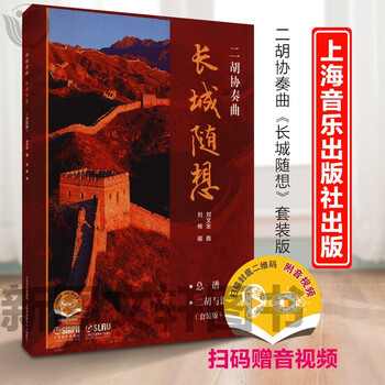  新书--二胡协秦曲 长城随想9787552321678上海音乐..