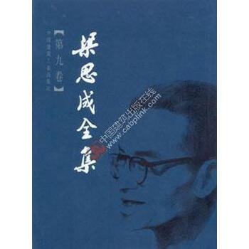 梁思成全集（第九集）