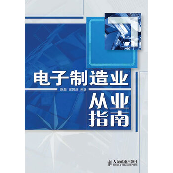电子制造业从业指南【正版图书】