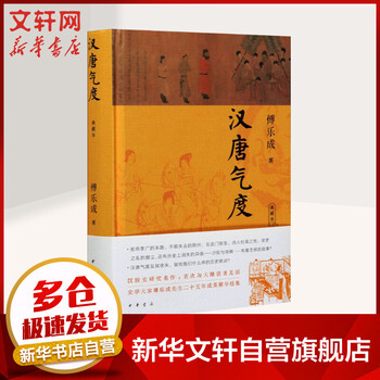 汉唐气度 典藏本 傅乐成 汉唐史研究名作，史学家傅乐成先生二十五年成果精华结集 图书
