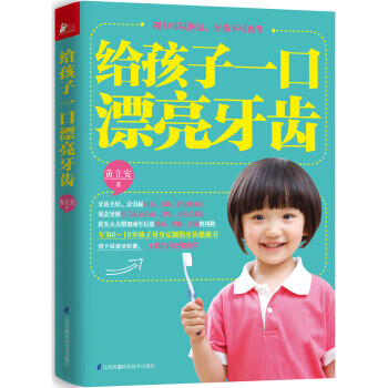 给孩子一口漂亮的牙齿 黄立安 江苏凤凰文艺出版社 9787553715292