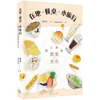 港版 在地餐桌小旅行 遇上香港饮食文化 黄可衡 非凡出版 探寻美味情怀香港食肆小店生活旅游书籍