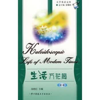 生活万花筒(初级)【正版图书】