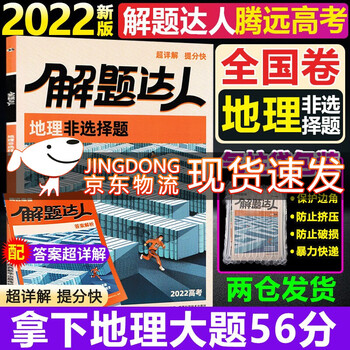2022版解题达人高考题型地理非选择题 腾远教育专项训练小卷全国卷文科综合高中知识分题型强化高三复习