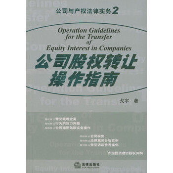 公司股权转让操作指南【正版图书】