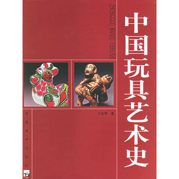 中国玩具艺术史【正版图书】