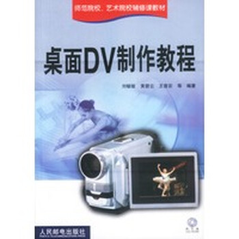 [正版图书] 桌面DV制作教程(附CD-ROM光盘一张)——师范院校、艺术院校辅修课教材 刘毓敏 人