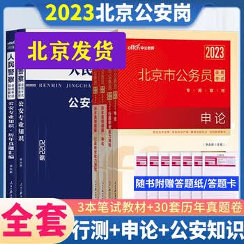 北京市考公安岗】中公2023年北京公务员公安招警考试用书公安基础专业科目知识申论行测教材历年真题试卷