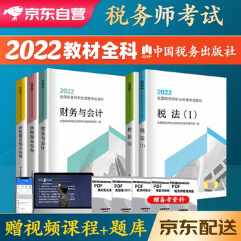 税务师2022教材 注册税务师税法一税法二+涉税服务实务+涉税服务相关法律+财务与会计全套5本