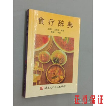 保证正版  可开发票！！食疗辞典