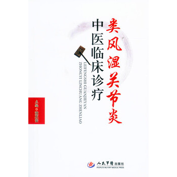 类风湿关节炎中医临床诊疗