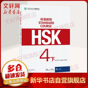 HSK标准教程4(下) 教师用书 姜丽萍