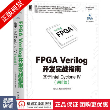 正版 FPGA Verilog开发实战指南:基于Intel Cyclon8078726
