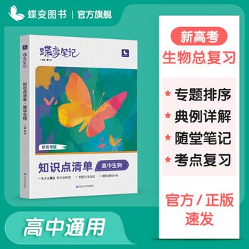 2022新高考版蝶变高考学霸笔记高中生物知识点清单 考点必备知识总结全国版高考教材辅导书学霸笔记高三教辅复习资料 【新高考】知识点清单 生物