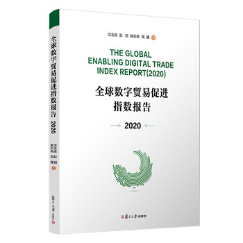 数字贸易促进指数报告（2020）