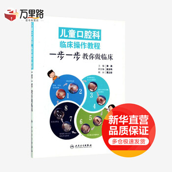 儿童口腔科临床操作教程