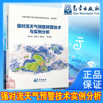 正版书籍 强对流天气预报预警技术与实例分析黄小彦强对流天气基础知识对流性暴雨雷暴大风冰雹形成机制预警思路强对流天气实例