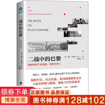 二战中的巴黎 纳粹铁蹄下的欲望、背叛与死亡 (美)提拉·马奇奥(Tilar Mazzeo)