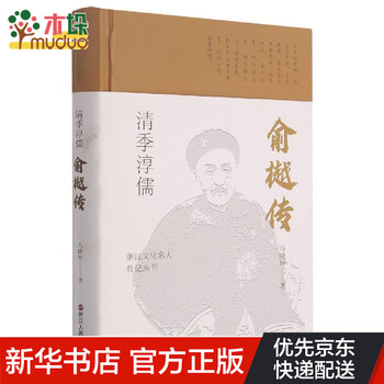 清季淳儒(俞樾传)(精)/浙江文化名人传记丛书