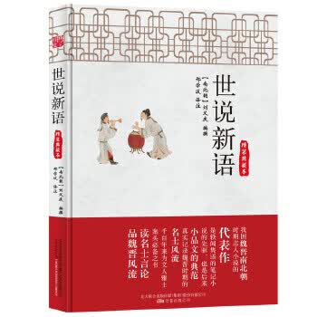 世说新语(典藏本)【正版图书】