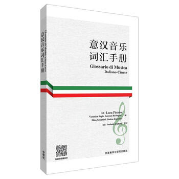 意汉音乐词汇手册