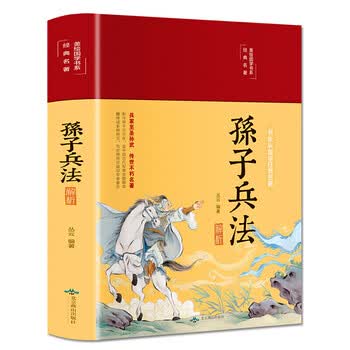 正版图书 孙子兵法解析-布面精装