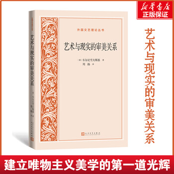 艺术与现实的审美关系  周扬译 外国文艺理论丛书 人民文学出版社 俄罗斯 车尔尼雪夫斯基 艺术美学建立唯
