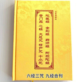 注音版高档精装阿弥陀经金刚经读诵本地藏经药师经普门品心经大悲咒十小咒楞严咒精装16开佛经经书结缘 【六经三咒，九经合刊本】
