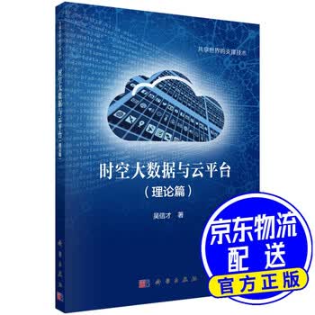 时空大数据与云平台（理论篇）